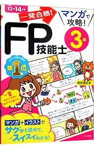 &nbsp;&nbsp;&nbsp; 一発合格！マンガで攻略！FP技能士3級　13’14年版 単行本 の詳細 カテゴリ: 中古本 ジャンル: 教育・福祉・資格 就職 出版社: ナツメ社 レーベル: 作者: 前田信弘 カナ: イッパツゴウカク...