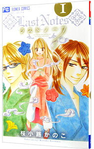 &nbsp;&nbsp;&nbsp; ラストノーツ 1 新書版 の詳細 カテゴリ: 中古コミック ジャンル: 少女 出版社: 小学館 レーベル: フラワーコミックス　別コミ 作者: 桜小路かのこ カナ: ラストノーツ / サクラコウジカノコ...