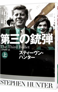 &nbsp;&nbsp;&nbsp; 第三の銃弾 上 文庫 の詳細 カテゴリ: 中古本 ジャンル: 政治・経済・法律 社会その他 出版社: 扶桑社 レーベル: 扶桑社文庫 作者: スティーヴン・ハンター カナ: ダイサンノジュウダン / ス...