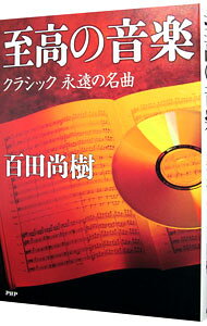 &nbsp;&nbsp;&nbsp; 【CD付】至高の音楽 単行本 の詳細 小説家・百田尚樹が、「永遠の0」のエピローグ執筆時に聴いた名曲など、圧倒的感動のクラシック26曲を語る。『一個人』『Voice』連載に加筆・修正し単行本化。「聴きど...