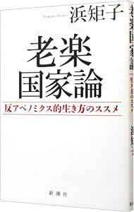 &nbsp;&nbsp;&nbsp; 老楽国家論 単行本 の詳細 人も国家も老いは楽し。日本の明るい未来はここにある−。アベバブルに不安を抱くすべての人へ贈る処方箋。世界経済の歴史から、国境なき時代を生き抜く国家のための「大人の知恵」を紐解...