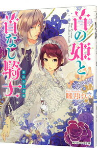 &nbsp;&nbsp;&nbsp; 首の姫と首なし騎士(8)−奪われし花嫁− 文庫 の詳細 兄王子レイフォードを城外に逃がし、辛くも命を救ったシャーロット姫。だが豪商エルマー家の包囲網に打つ手がない。セシルとの結婚を決定づける評議会にのぞ...