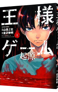 &nbsp;&nbsp;&nbsp; 王様ゲーム　起源 1 B6版 の詳細 カテゴリ: 中古コミック ジャンル: 青年 出版社: 双葉社 レーベル: アクションコミックス　月刊アクション 作者: 山田J太 カナ: オウサマゲームキゲン / ...