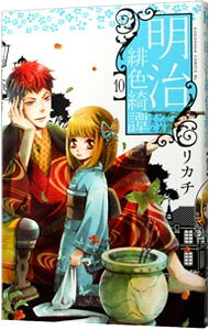 &nbsp;&nbsp;&nbsp; 明治緋色綺譚 10 新書版 の詳細 カテゴリ: 中古コミック ジャンル: 少女 出版社: 講談社 レーベル: BE　LOVE　KC 作者: リカチ カナ: メイジヒイロキタン / リカチ サイズ: 新書...
