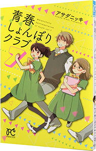 &nbsp;&nbsp;&nbsp; 青春しょんぼりクラブ 7 新書版 の詳細 カテゴリ: 中古コミック ジャンル: 少女 出版社: 秋田書店 レーベル: プリンセスコミックス 作者: アサダニッキ カナ: セイシュンションボリクラブ / ...