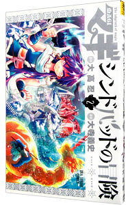 &nbsp;&nbsp;&nbsp; マギ　シンドバッドの冒険 2 新書版 の詳細 カテゴリ: 中古コミック ジャンル: 少年 出版社: 小学館 レーベル: 裏少年サンデーコミックス 作者: 大寺義史 カナ: マギシンドバッドノボウケン /...