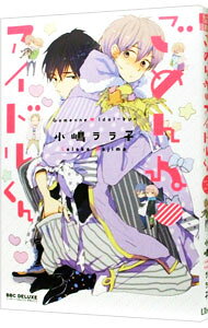 &nbsp;&nbsp;&nbsp; ごめんね　アイドルくん B6版 の詳細 カテゴリ: 中古コミック ジャンル: ボーイズラブ 出版社: リブレ出版 レーベル: ビーボーイコミックス　DX 作者: 小嶋ララ子 カナ: ゴメンネアイドルクン...
