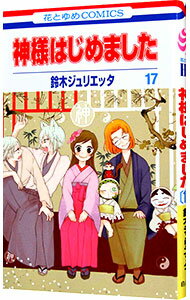 &nbsp;&nbsp;&nbsp; 神様はじめました 17 新書版 の詳細 カテゴリ: 中古コミック ジャンル: 少女 出版社: 白泉社 レーベル: 花とゆめCOMICS 作者: 鈴木ジュリエッタ カナ: カミサマハジメマシタ / スズキ...