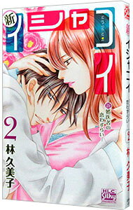 &nbsp;&nbsp;&nbsp; 新イシャコイ−新婚医者の恋わずらい− 2 新書版 の詳細 カテゴリ: 中古コミック ジャンル: レディースコミック 出版社: 白泉社 レーベル: 白泉社レディースコミックス 作者: 林久美子 カナ: シ...