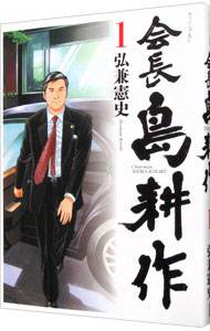 &nbsp;&nbsp;&nbsp; 会長島耕作 1 B6版 の詳細 カテゴリ: 中古コミック ジャンル: 青年 出版社: 講談社 レーベル: モーニングKC 作者: 弘兼憲史 カナ: カイチョウシマコウサク / ヒロカネケンシ サイズ: ...