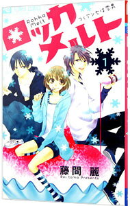 &nbsp;&nbsp;&nbsp; ロッカメルト　フィアンセは雪男 1 新書版 の詳細 カテゴリ: 中古コミック ジャンル: 少女 出版社: 小学館 レーベル: フラワーコミックス　Cheese！ 作者: 藤間麗 カナ: ロッカメルトフィ...