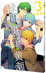 &nbsp;&nbsp;&nbsp; 3loves(3)−緑間・黒子・黄瀬− 3 変型版 の詳細 カテゴリ: 中古コミック ジャンル: アンソロジーコミック 出版社: ブライト出版 レーベル: F−BOOK　Selection 作者: アン...
