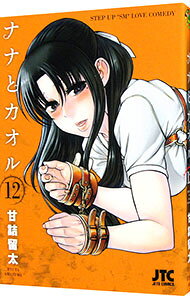 &nbsp;&nbsp;&nbsp; ナナとカオル 12 B6版 の詳細 カテゴリ: 中古コミック ジャンル: 青年 出版社: 白泉社 レーベル: JETS　COMICS 作者: 甘詰留太 カナ: ナナトカオル / アマヅメリュウタ サイズ...