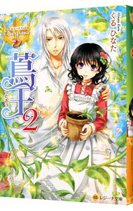 &nbsp;&nbsp;&nbsp; 蔦王 2 文庫 の詳細 カテゴリ: 中古本 ジャンル: 文芸 ライトノベル　女性向け 出版社: アルファポリス レーベル: レジーナ文庫 作者: くるひなた カナ: ツタオウ / クルヒナタ / ライト...