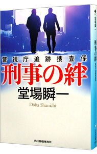&nbsp;&nbsp;&nbsp; 刑事の絆　（警視庁追跡捜査係シリーズ5） 文庫 の詳細 カテゴリ: 中古本 ジャンル: 文芸 小説一般 出版社: 角川春樹事務所 レーベル: ハルキ文庫 作者: 堂場瞬一 カナ: ケイジノキズナケイシチ...
