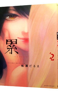&nbsp;&nbsp;&nbsp; 累 2 B6版 の詳細 カテゴリ: 中古コミック ジャンル: 青年 出版社: 講談社 レーベル: イブニングKC 作者: 松浦だるま カナ: カサネ / マツウラダルマ サイズ: B6版 ISBN: 9...