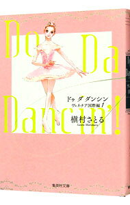 &nbsp;&nbsp;&nbsp; Do　Da　Dancin’！−ヴェネチア国際編− 1 文庫版 の詳細 カテゴリ: 中古コミック ジャンル: 復刻・愛蔵・文庫 出版社: 集英社 レーベル: 集英社文庫 作者: 槇村さとる カナ: ドゥダ...