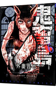 &nbsp;&nbsp;&nbsp; 鬼畜島 6 B6版 の詳細 カテゴリ: 中古コミック ジャンル: 青年 出版社: 竹書房 レーベル: バンブー・コミックス 作者: 外薗昌也 カナ: キチクジマ / ホカゾノマサヤ サイズ: B6版 I...