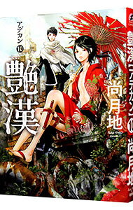 &nbsp;&nbsp;&nbsp; 艶漢 10 B6版 の詳細 カテゴリ: 中古コミック ジャンル: レディースコミック 出版社: 新書館 レーベル: WINGS　COMICS 作者: 尚月地 カナ: アデカン / ナオツキジ サイズ: ...