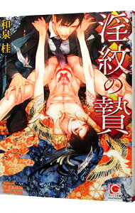&nbsp;&nbsp;&nbsp; 淫紋の贄 文庫 の詳細 カテゴリ: 中古本 ジャンル: 文芸 ボーイズラブ 出版社: 海王社 レーベル: ガッシュ文庫 作者: 和泉桂 カナ: インモンノニエ / イズミカツラ / BL サイズ: 文庫...