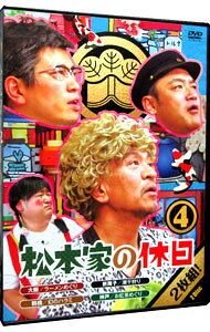 &nbsp;&nbsp;&nbsp; 松本家の休日　4 の詳細 発売元: よしもとアール・アンド・シー カナ: マツモトケノキュウジツ4 / マツモトヒトシ MATSUMOTO HITOSHI ディスク枚数: 2枚 品番: YRBN9108...