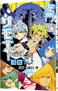 &nbsp;&nbsp;&nbsp; 左門くんはサモナー 5 新書版 の詳細 カテゴリ: 中古コミック ジャンル: 少年 出版社: 集英社 レーベル: ジャンプコミックス 作者: 沼駿 カナ: サモンクンハサモナー / ヌマシュン サイズ:...