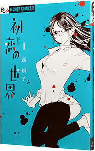 &nbsp;&nbsp;&nbsp; 初恋の世界 1 新書版 の詳細 カテゴリ: 中古コミック ジャンル: 少女 出版社: 小学館 レーベル: フラワーコミックスアルファ 作者: 西炯子 カナ: ハツコイノセカイ / ニシケイコ サイズ: ...