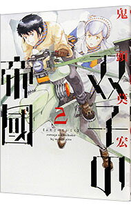 &nbsp;&nbsp;&nbsp; 双子の帝國 2 B6版 の詳細 カテゴリ: 中古コミック ジャンル: 青年 出版社: 新潮社 レーベル: BUNCH　COMICS 作者: 鬼頭莫宏 カナ: フタゴノテイコク / キトウモヒロ サイズ:...