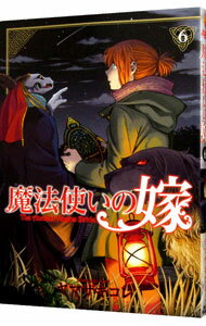 &nbsp;&nbsp;&nbsp; 魔法使いの嫁 6 B6版 の詳細 カテゴリ: 中古コミック ジャンル: 青年 出版社: マッグガーデン レーベル: BLADE　COMICS 作者: ヤマザキコレ カナ: マホウツカイノヨメ / ヤマザ...
