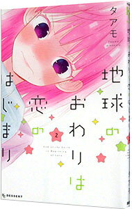 &nbsp;&nbsp;&nbsp; 地球のおわりは恋のはじまり 2 新書版 の詳細 カテゴリ: 中古コミック ジャンル: 少女 出版社: 講談社 レーベル: KCデザート 作者: タアモ カナ: チキュウノオワリハコイノハジマリ / タア...