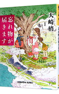 &nbsp;&nbsp;&nbsp; 忘れ物が届きます 文庫 の詳細 あの事件は、結局誰が犯人で、どう解決されて、彼や彼女はどうかかわっていたのだろう−。知らされていなかった真相が、時を経て意外なきっかけから解き明かされるミステリー集。 カ...