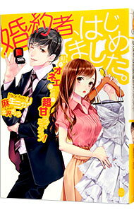 &nbsp;&nbsp;&nbsp; 婚約者、はじめました。　私とオネエな社長の超甘ラブ・ミッション！ 文庫 の詳細 カテゴリ: 中古本 ジャンル: 文芸 ライトノベル　女性向け 出版社: プランタン出版 レーベル: オパール文庫 作者: ...
