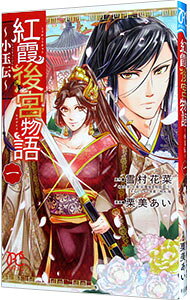 &nbsp;&nbsp;&nbsp; 紅霞後宮物語−小玉伝− 1 新書版 の詳細 カテゴリ: 中古コミック ジャンル: 少女 出版社: 秋田書店 レーベル: プリンセスコミックス 作者: 栗美あい カナ: コウカコウキュウモノガタリショウギ...