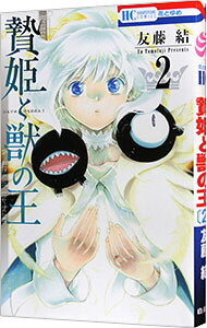 &nbsp;&nbsp;&nbsp; 贄姫と獣の王 2 新書版 の詳細 カテゴリ: 中古コミック ジャンル: 少女 出版社: 白泉社 レーベル: 花とゆめCOMICS 作者: 友藤結 カナ: ニエヒメトケモノノオウ / トモフジユウ サイズ...