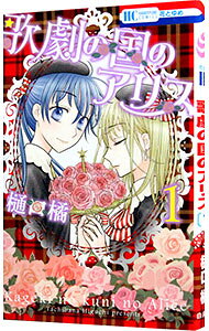 &nbsp;&nbsp;&nbsp; 歌劇の国のアリス 1 新書版 の詳細 カテゴリ: 中古コミック ジャンル: 少女 出版社: 白泉社 レーベル: 花とゆめCOMICS 作者: 樋口橘 カナ: カゲキノクニノアリス / ヒグチタチバナ サ...