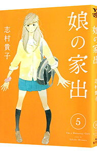 &nbsp;&nbsp;&nbsp; 娘の家出 5 B6版 の詳細 カテゴリ: 中古コミック ジャンル: 青年 出版社: 集英社 レーベル: ヤングジャンプコミックス 作者: 志村貴子 カナ: ムスメノイエデ / シムラタカコ サイズ: B...