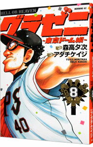 &nbsp;&nbsp;&nbsp; グラゼニ−東京ドーム編− 8 B6版 の詳細 カテゴリ: 中古コミック ジャンル: 青年 出版社: 講談社 レーベル: モーニングKC 作者: アダチケイジ カナ: グラゼニトウキョウドームヘン / ア...