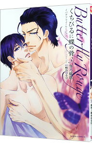 &nbsp;&nbsp;&nbsp; くちびるに蝶の骨−バタフライ・ルージュ− 3 B6版 の詳細 カテゴリ: 中古コミック ジャンル: ボーイズラブ 出版社: フロンティアワークス レーベル: Daria　Comics 作者: 冬乃郁也 ...