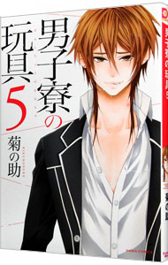&nbsp;&nbsp;&nbsp; 男子寮の玩具 5 B6版 の詳細 カテゴリ: 中古コミック ジャンル: ボーイズラブ 出版社: フロンティアワークス レーベル: Daria　Comics 作者: 菊の助 カナ: ダンシリョウノガング ...