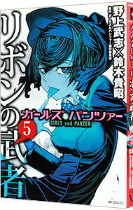 &nbsp;&nbsp;&nbsp; ガールズ＆パンツァー　リボンの武者 5 B6版 の詳細 カテゴリ: 中古コミック ジャンル: 青年 出版社: KADOKAWA レーベル: MFコミックス　フラッパーシリーズ 作者: 野上武志 カナ: ...