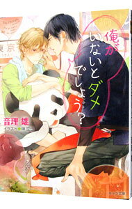 &nbsp;&nbsp;&nbsp; 俺がいないとダメでしょう？ 新書 の詳細 カテゴリ: 中古本 ジャンル: 文芸 ボーイズラブ 出版社: 徳間書店 レーベル: キャラ文庫 作者: 音理雄 カナ: オレガイナイトダメデショウ / オトザト...