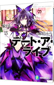 &nbsp;&nbsp;&nbsp; デート・ア・ライブ　六喰ファミリー 15 文庫 の詳細 カテゴリ: 中古本 ジャンル: 文芸 ライトノベル　男性向け 出版社: KADOKAWA レーベル: 富士見ファンタジア文庫 作者: 橘公司 カナ...
