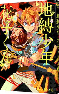 &nbsp;&nbsp;&nbsp; 地縛少年　花子くん 4 B6版 の詳細 カテゴリ: 中古コミック ジャンル: 少年 出版社: スクウェア・エニックス レーベル: Gファンタジーコミックス 作者: あいだいろ カナ: ジバクショウネンハ...