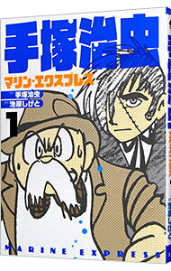 &nbsp;&nbsp;&nbsp; マリン・エクスプレス 1 B6版 の詳細 カテゴリ: 中古コミック ジャンル: 青年 出版社: ホーム社 レーベル: ホーム社書籍扱いコミックス 作者: 手治虫 カナ: マリンエクスプレス / テヅカオ...