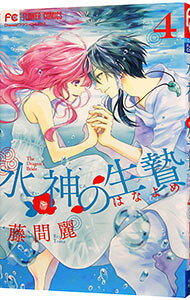 &nbsp;&nbsp;&nbsp; 水神の生贄 4 新書版 の詳細 カテゴリ: 中古コミック ジャンル: 少女 出版社: 小学館 レーベル: フラワーコミックス 作者: 藤間麗 カナ: スイジンノハナヨメ / トウマレイ サイズ: 新書版...