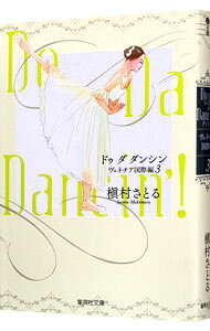 &nbsp;&nbsp;&nbsp; Do　Da　Dancin’！−ヴェネチア国際編− 3 文庫版 の詳細 カテゴリ: 中古コミック ジャンル: 復刻・愛蔵・文庫 出版社: 集英社 レーベル: 集英社文庫 作者: 槇村さとる カナ: ドゥダ...