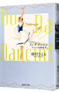 &nbsp;&nbsp;&nbsp; Do　Da　Dancin’！−ヴェネチア国際編− 4 文庫版 の詳細 カテゴリ: 中古コミック ジャンル: 復刻・愛蔵・文庫 出版社: 集英社 レーベル: 集英社文庫 作者: 槇村さとる カナ: ドゥダ...