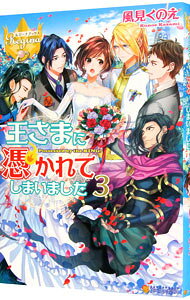 &nbsp;&nbsp;&nbsp; 王さまに憑かれてしまいました 3 単行本 の詳細 カテゴリ: 中古本 ジャンル: 文芸 ライトノベル　女性向け 出版社: アルファポリス レーベル: レジーナブックス 作者: 風見くのえ カナ: オウサ...