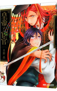 &nbsp;&nbsp;&nbsp; 皇帝と宦官 B6版 の詳細 カテゴリ: 中古コミック ジャンル: ボーイズラブ 出版社: リブレ レーベル: ビーボーイコミックス　DX 作者: 日野晶 カナ: コウテイトカンガン / ヒノアキラ / ...