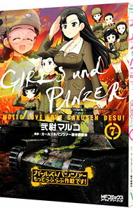 &nbsp;&nbsp;&nbsp; ガールズ＆パンツァー　もっとらぶらぶ作戦です！ 7 B6版 の詳細 カテゴリ: 中古コミック ジャンル: 青年 出版社: KADOKAWA レーベル: MFコミックス　アライブシリーズ 作者: 弐尉マル...